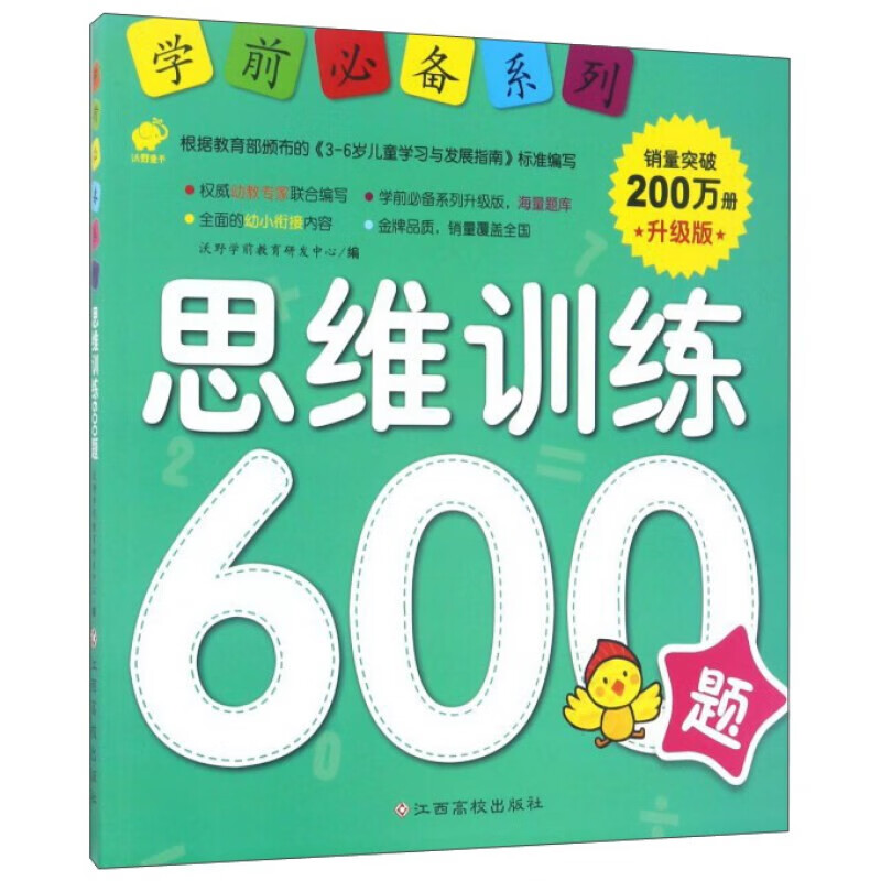 【8本任意选择】学前必备系列 升级版 3-6岁幼儿启蒙学前教育幼小衔接 思维训练600题