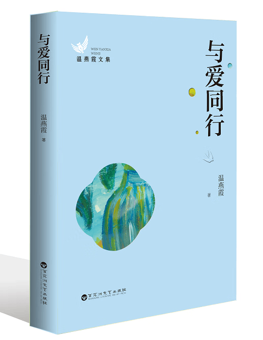与爱同行