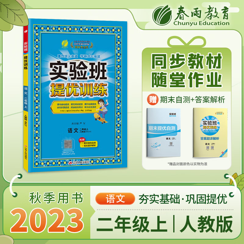 【科目自选】2023新版春雨教育实验班提优训练小学二年级上下册语文数学英语RJ人教版 北师大版2年级尖子生同步应用题专项训练 二年级上册 语文 人教版