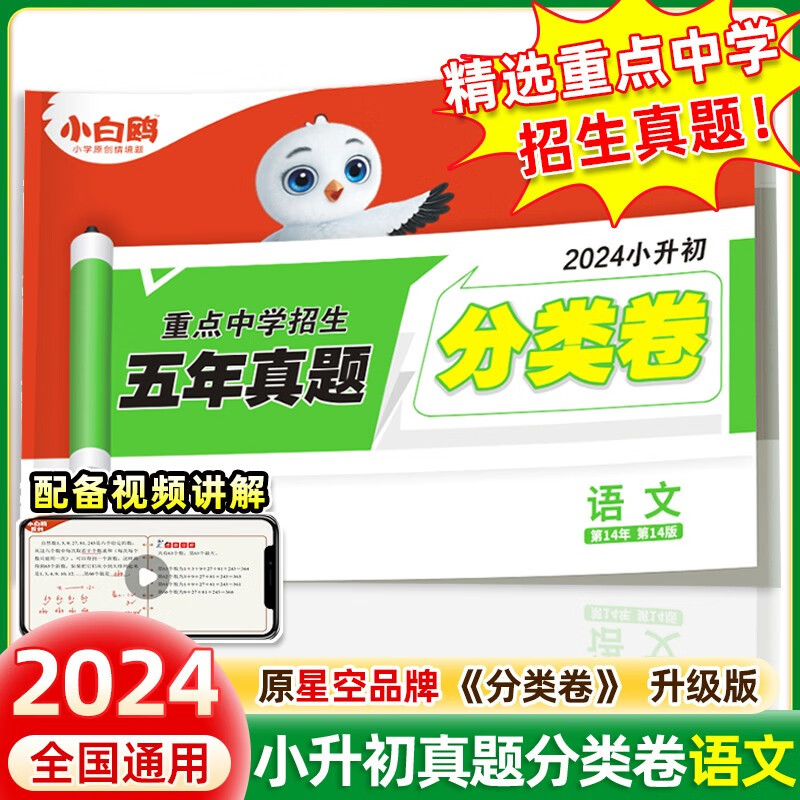 【包邮速发】2024版万唯小白鸥原创小升初真题分类试卷语文数学英语重点中学招生分班五年真题六年级上下练习册小学毕业总复习专项训练知大集结 语文