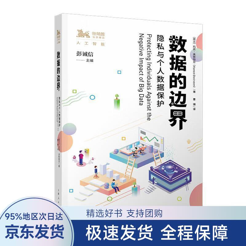 数据的边界--隐私与个人数据保护 [荷]玛农·奥斯特芬著,曹博译,彭诚信 上海人民出版
