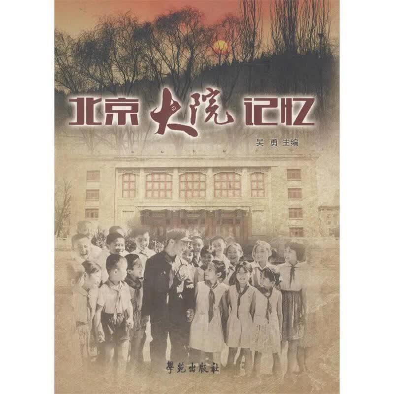 北京大院记忆 吴勇 编