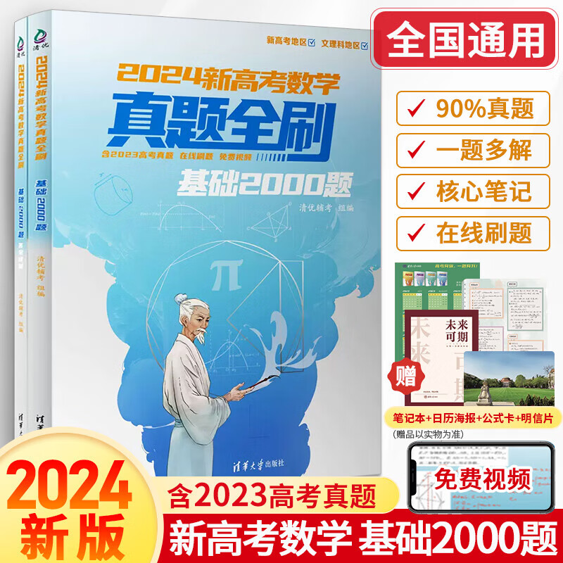 2023新高考数学真题全刷基础2000题数学决胜800题清华大学出版社基础2000题数学 含2023年高考真题-基础2000题(新高考数学)