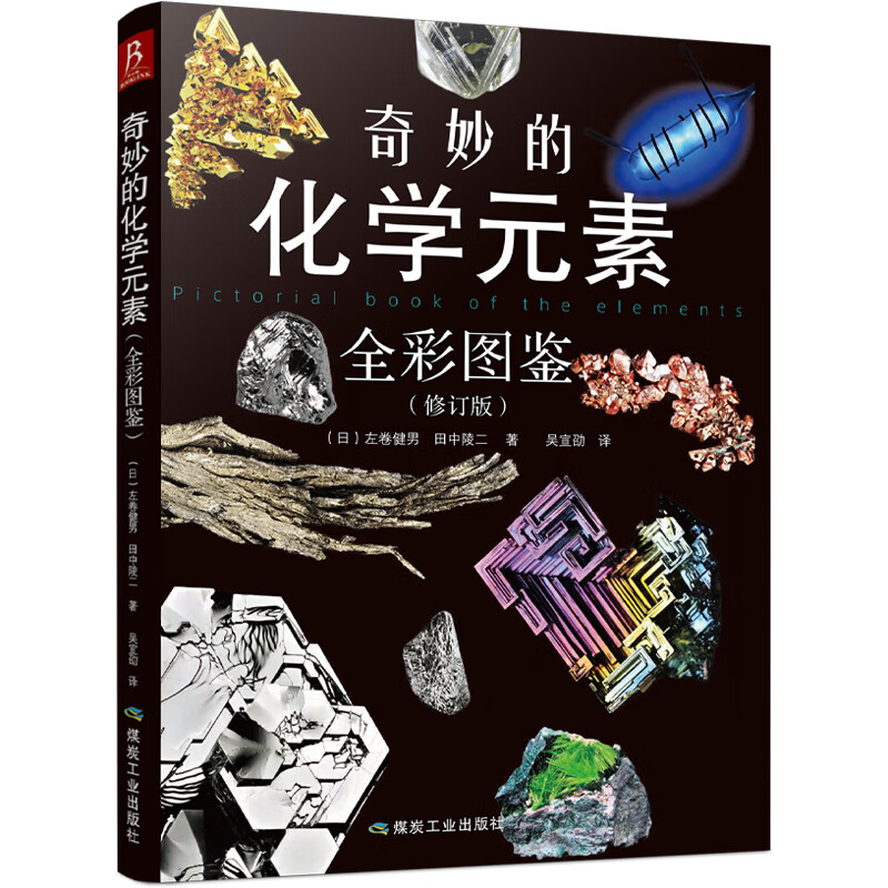 全彩 奇妙的化学元素图鉴 化学知识大全元素周期表书 初中化学辅导大全书百科普复习资料书 科学科普走进奇妙的化学世界图解书