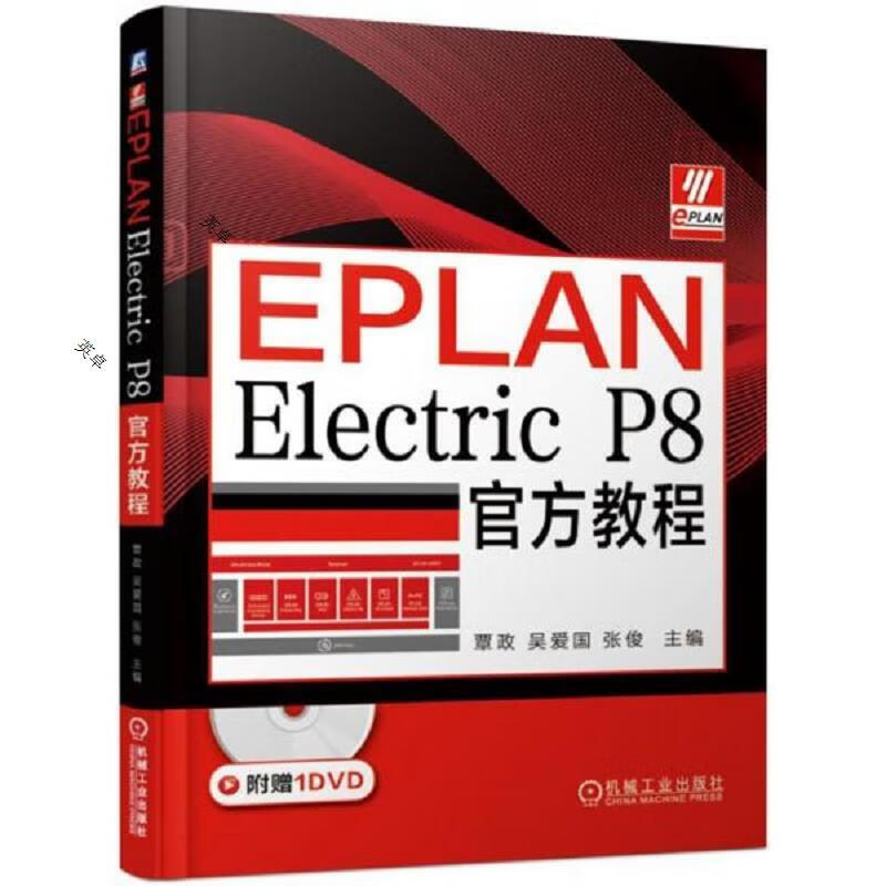 EPLANElectricP8官方教程(附光盘)