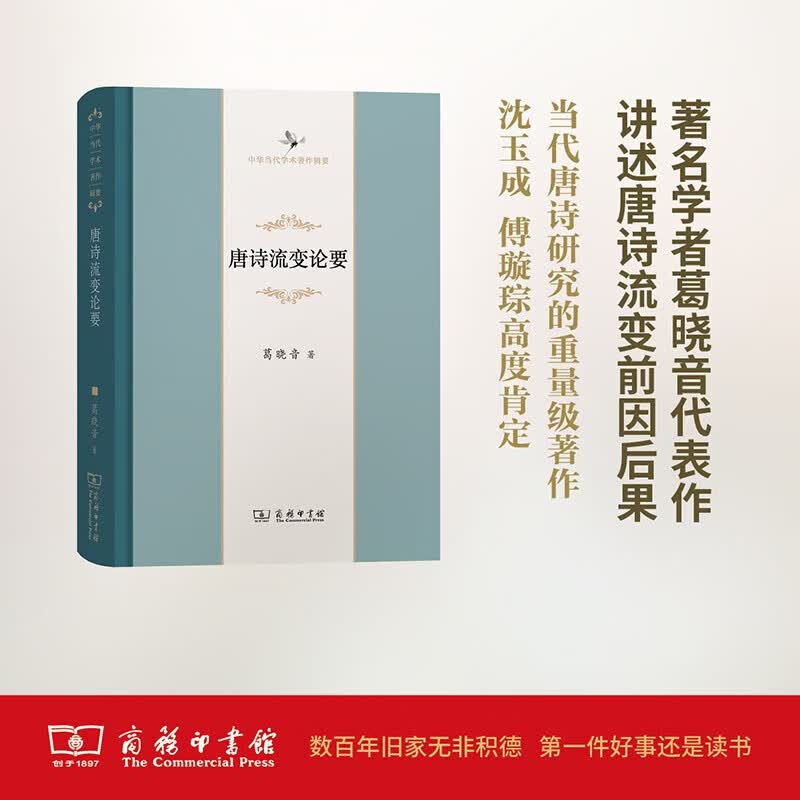 好好好唐诗流变论要(中华当代学术著作辑要)好好好 唐诗流变论要