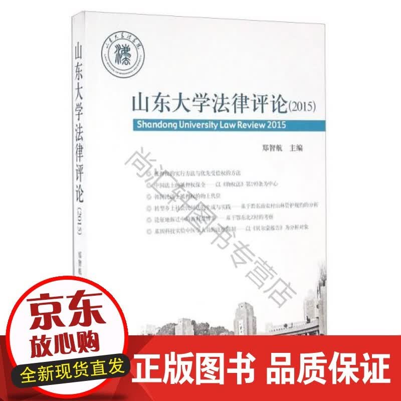 全新山东大学法律评论（2015）郑智航