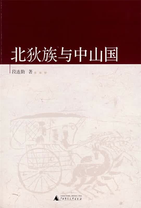 北狄族与中山国