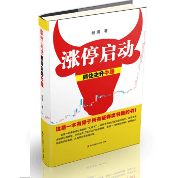 涨停启动:抓住主升牛股 杨琪【书】