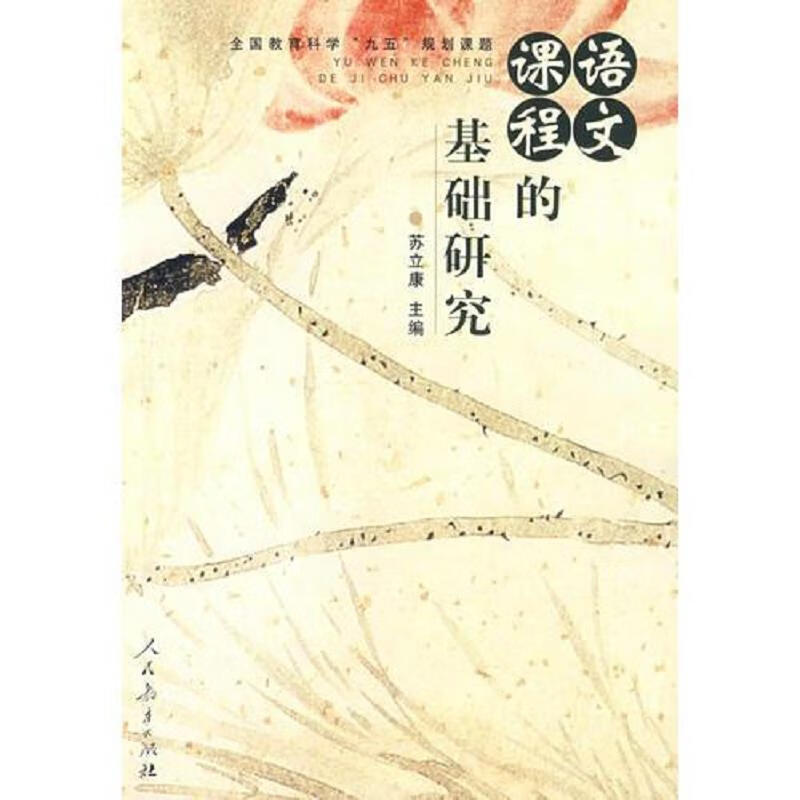 语文课程的基础研究