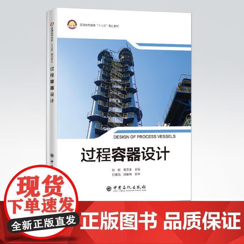 过程容器设计 普通高等教育“十三五”规划教材 9787511458674