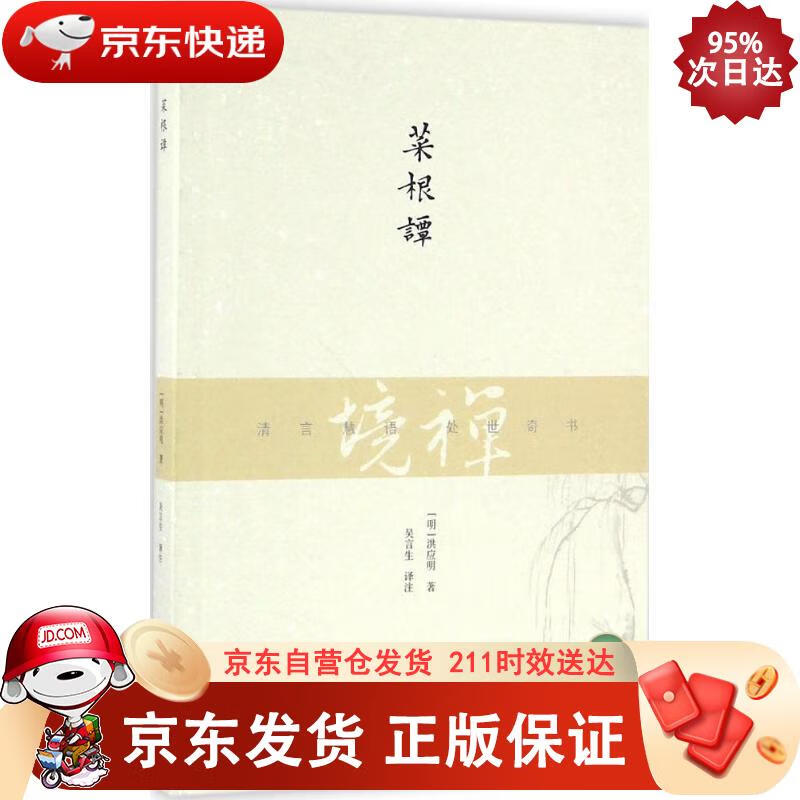 禅境丛书：菜根谭 上海古籍出版社 9787532581269