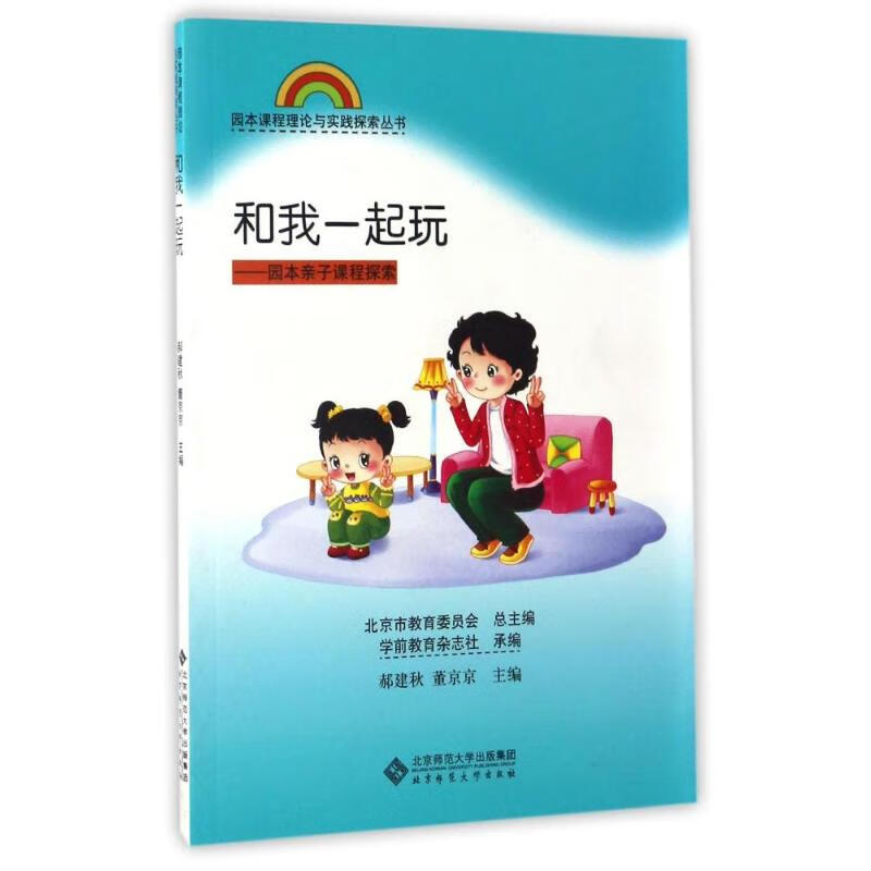和我一起玩:园本亲子课程的探索
