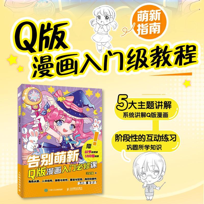 告别萌新:Q版漫画入门必修课动漫 图书