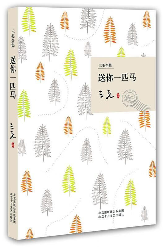送你一匹马