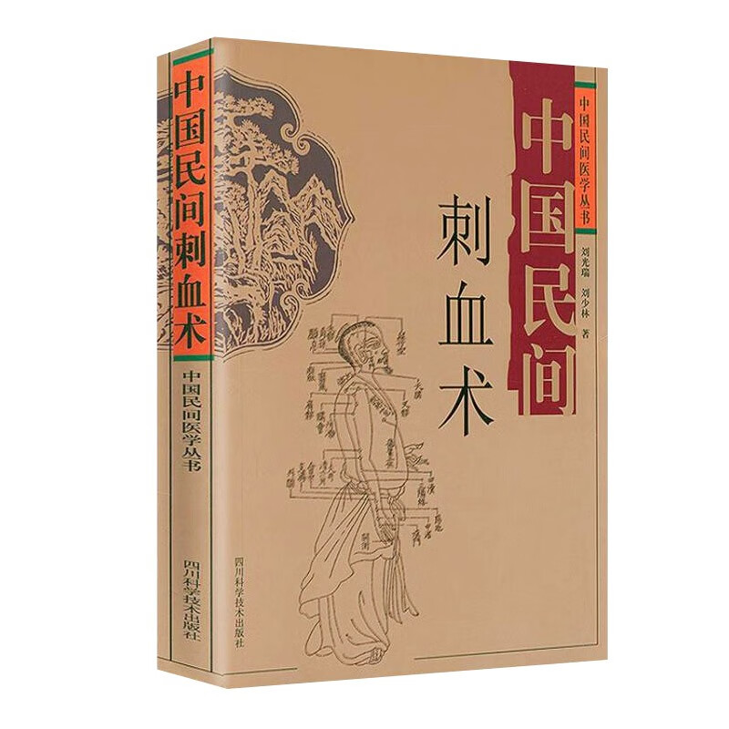 中国民间刺血术刘光瑞中国民间医学丛书中国医学书籍