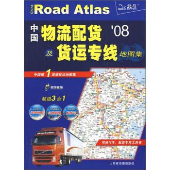 【现货】中国物流配货及货运专线地图集