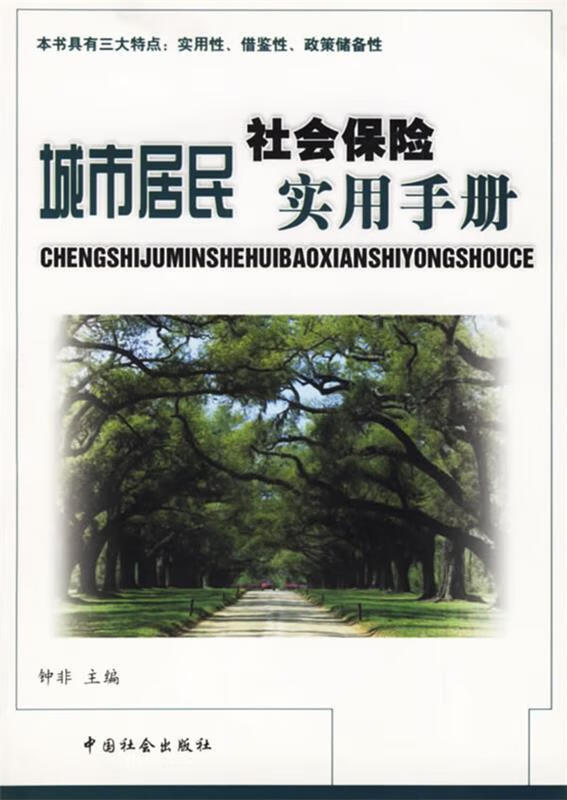 城市居民社会保险实用手册 钟非 主编【书】