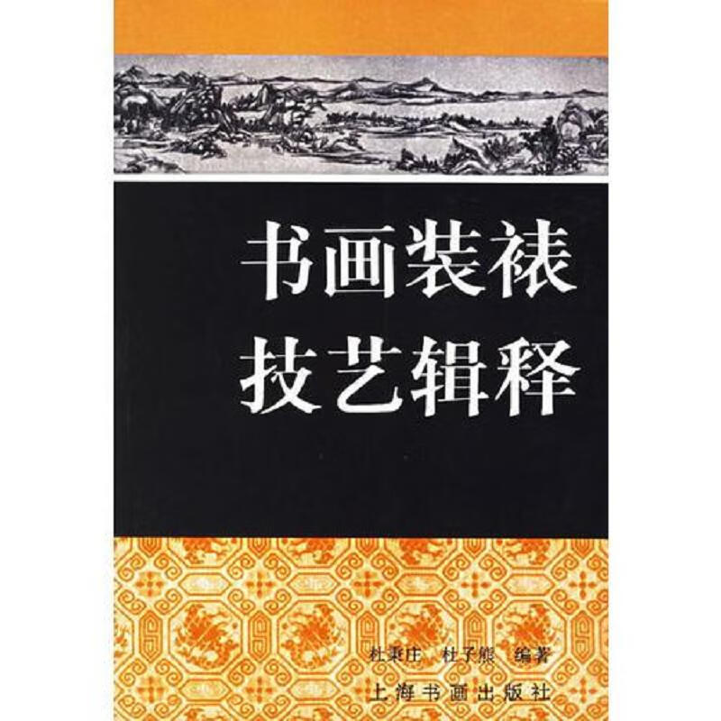 书画装裱技艺辑释