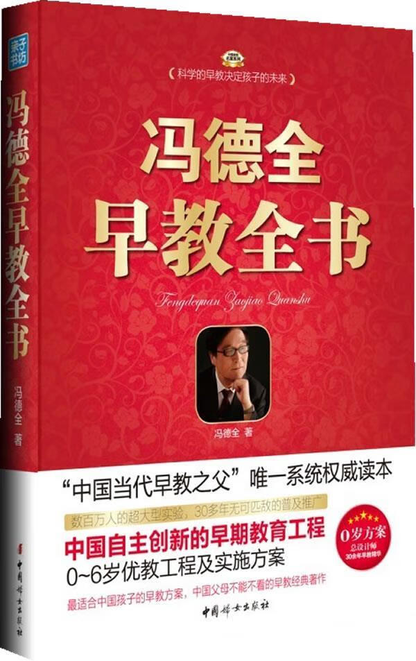 冯德全早教全书 冯德全著