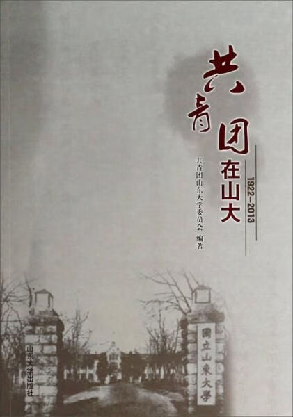 共青团在山大1922-20139787560750088