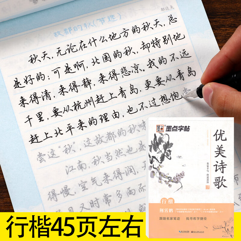 荆霄鹏行楷字帖练字成年男肖荆鹏霄楷书行楷字帖女生字体漂亮墨点 行楷-优美诗歌