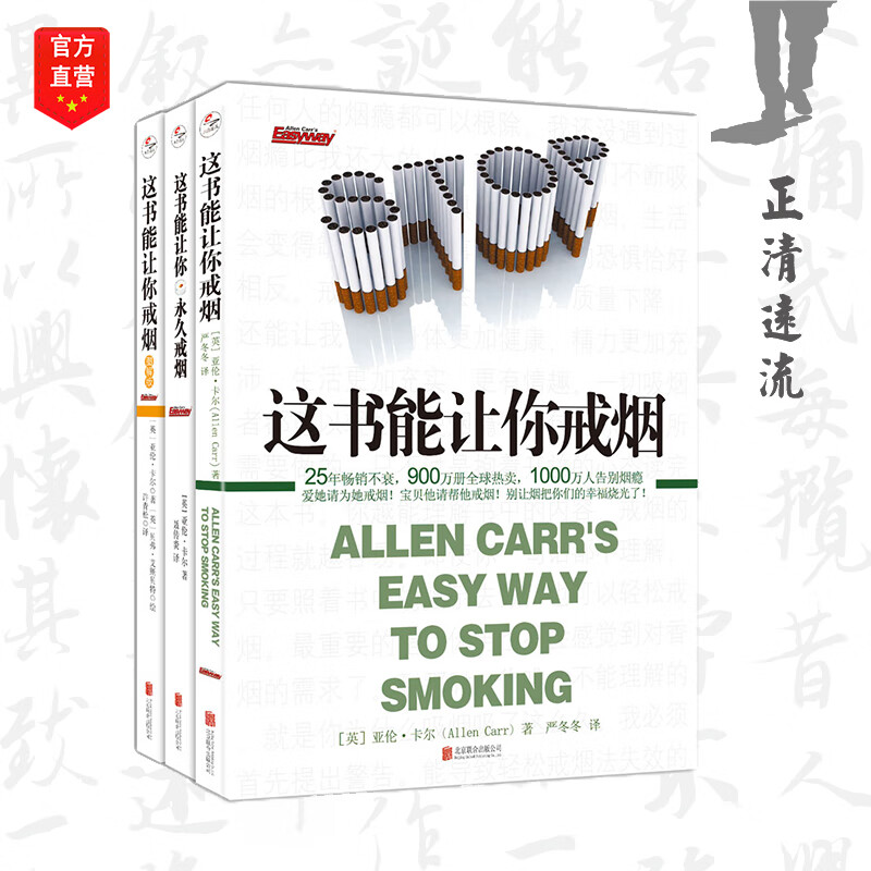 【品牌店】这书能让你戒烟系列（套装共3册）家庭医生养生健康书籍帮你轻松戒烟 书就可以让你戒烟 戒烟的书