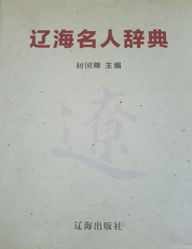 辽海名人辞典 初国卿 辽海出版社 9787545119688