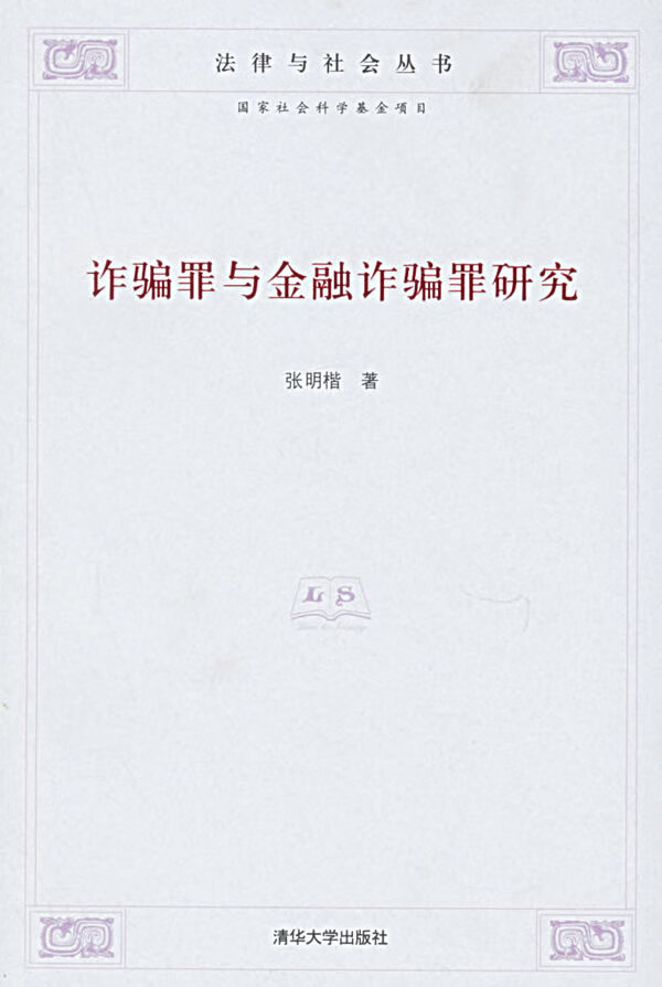 诈骗罪与金融诈骗罪研究 张明楷 著【书】