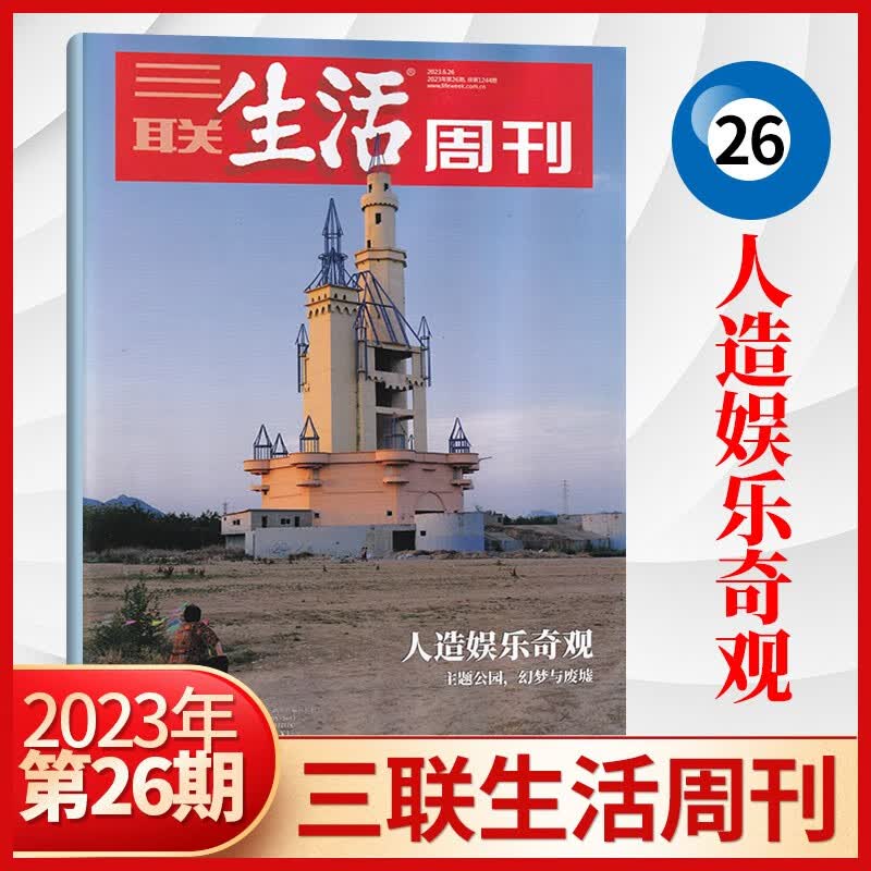 【34期：夏日阅读】三联生活周刊杂志 2023年上新 6月26期 人造娱乐奇观