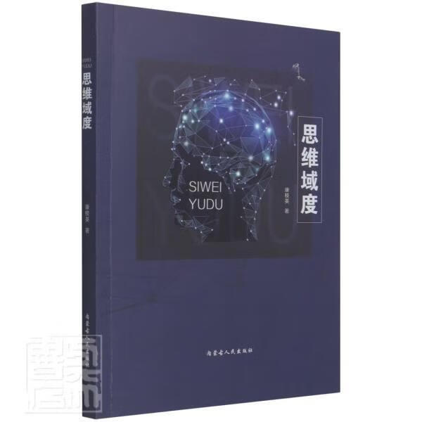 思维域度康枝英内蒙古人民出版社9787204165056 哲学书籍