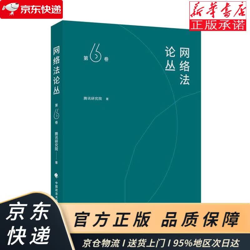 网络法论丛（第6卷） 腾讯研究院 中国政法大学出版社 腾讯研究院 著 中国政法大学出版社