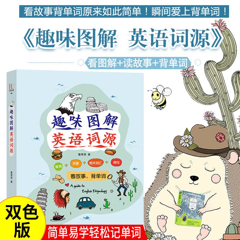 新版 趣味图解英语词源 看故事背单词英语零基础入门自学词根词缀词典词源 英语单词 英语词汇 背单词快 语学习书籍