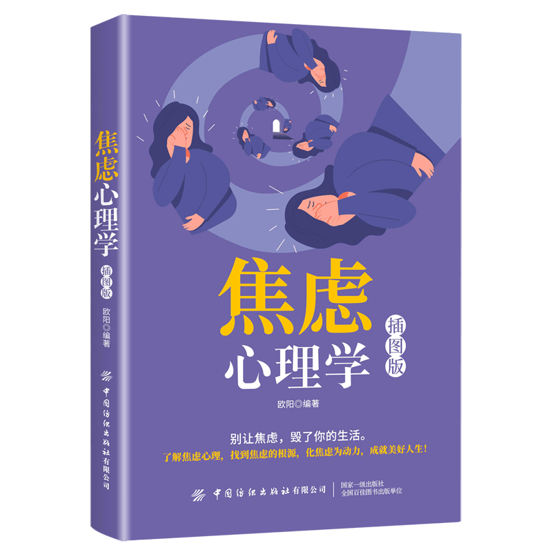 焦虑心理学(插图版)