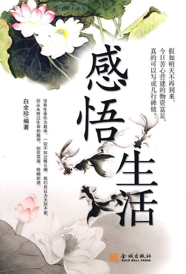 感悟生活 白全珍编著