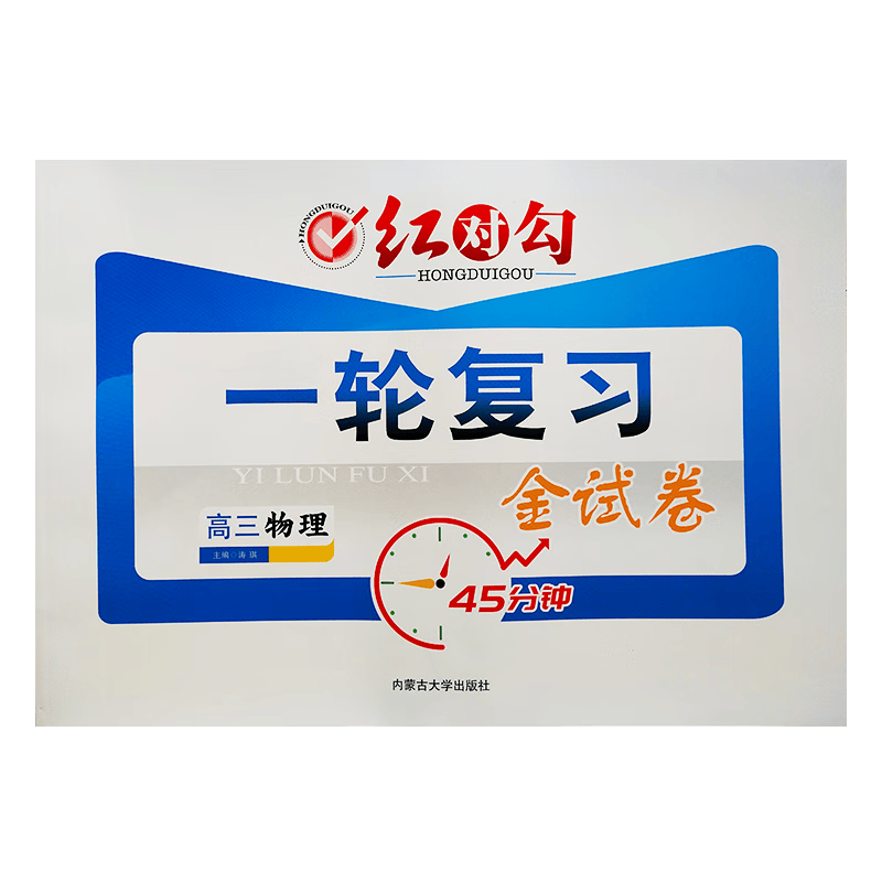 2024红对勾 一轮复习 金试卷 高三物理