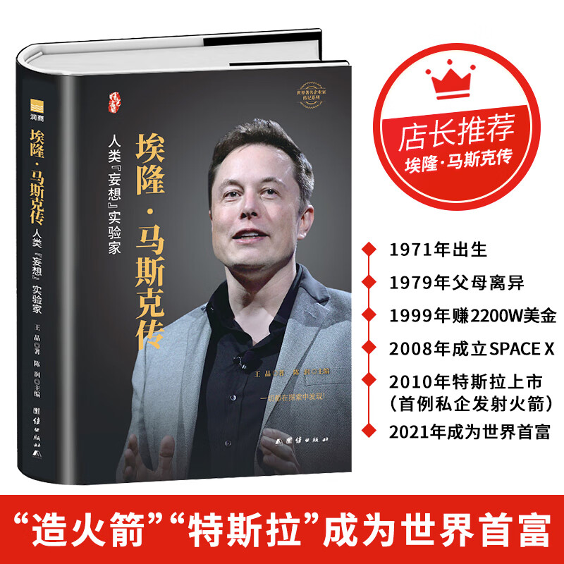埃隆马斯克自传【精装】硅谷钢铁侠传跨界传奇特斯拉制造者硅谷精神的践行者财经人物企业家世界首富名人
