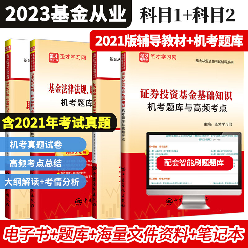 备考2023基金从业资格考试科目一二1+2法律法规职业道德与业务规范证券投资基金基础知识辅导教材过关题机考题库高频考点含2021年真题圣才 科目1+2 辅导教材+机考题库