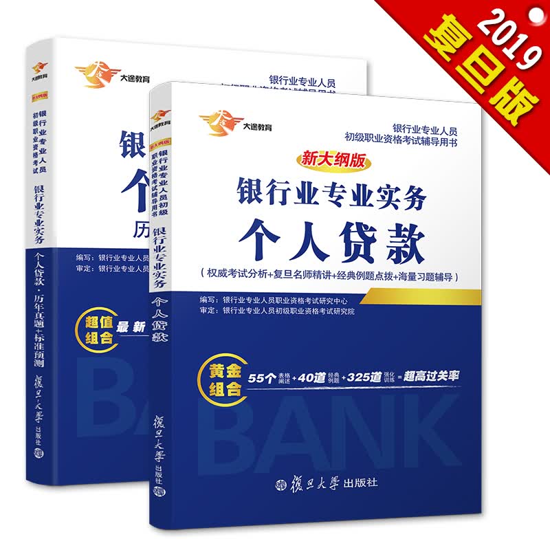 备考2020 银行从业资格考试教材2019 用书 个人贷款 教材+历年真题 标准预测 (共2本）