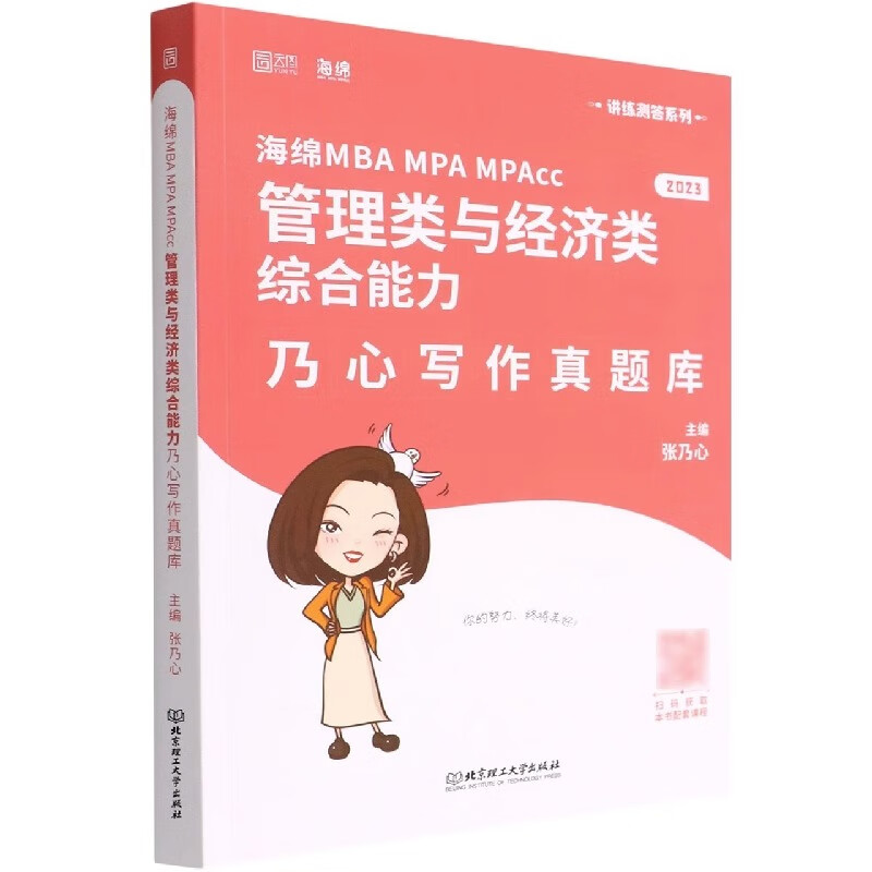 海绵MBA MPA MPAcc管理类与经济类综合能力乃心写作真题库
