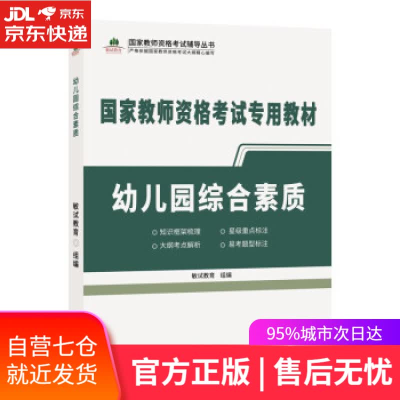 幼儿园综合素质 敏试教育 著 北京联合出版公司 9787559641540