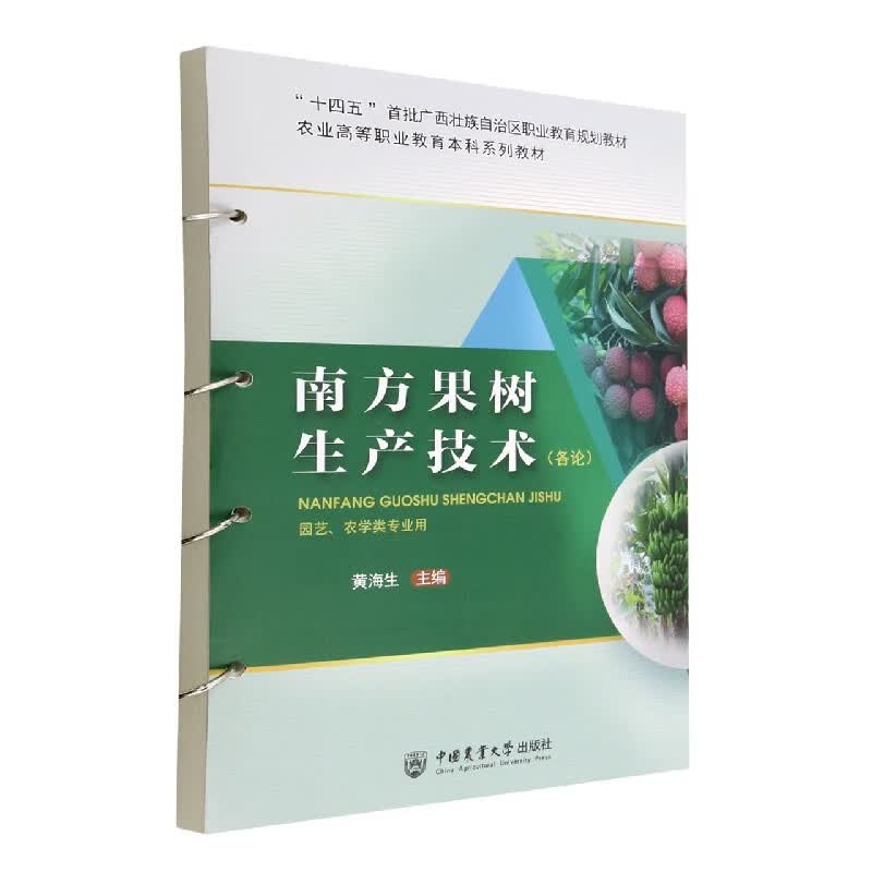 南方果树生产技术(各论) 活页式