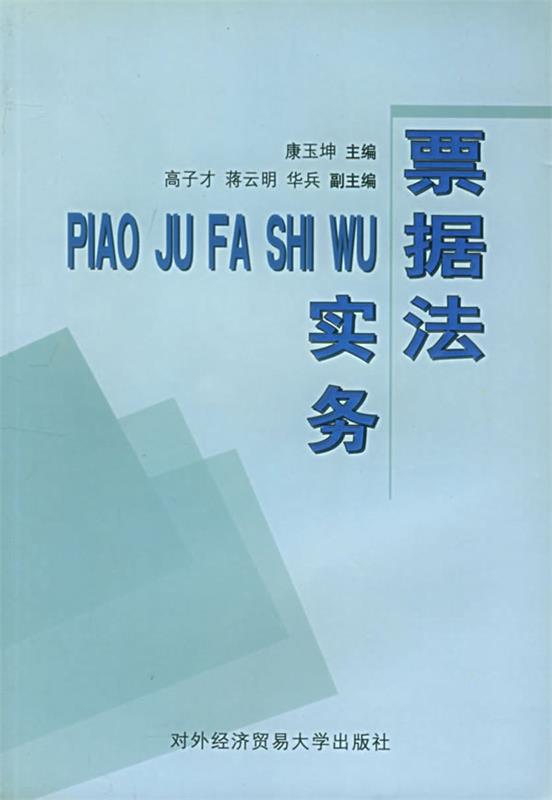 票据法实务 康玉坤 主编【书】