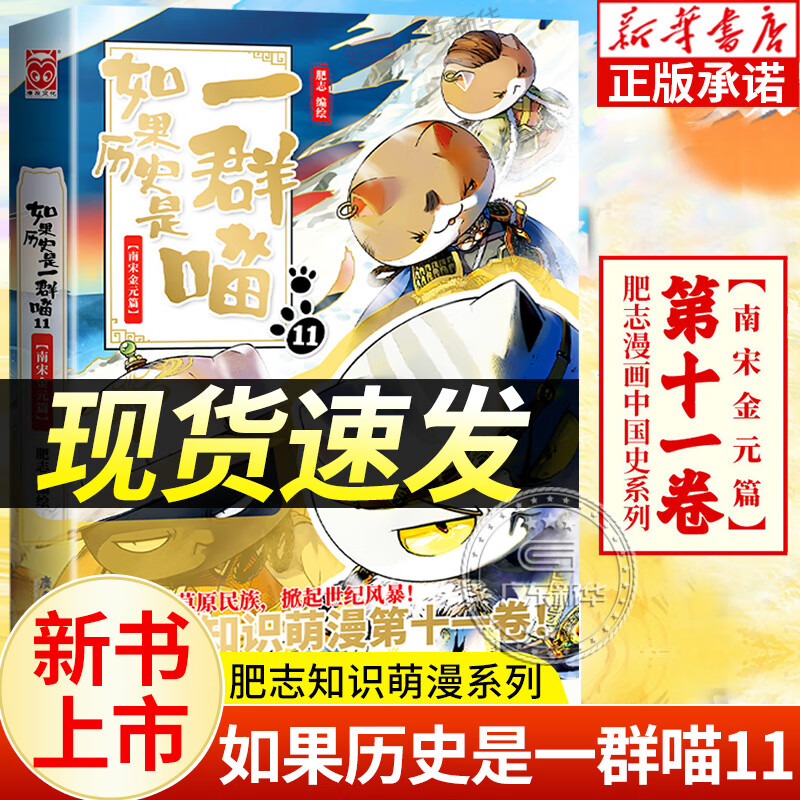 如果历史是一群喵11 南宋金元卷 第11册全套 肥志百科中国历史类书籍漫画书假如历史是一群喵全集12345678910册十一卷 历史喵11南宋金元篇