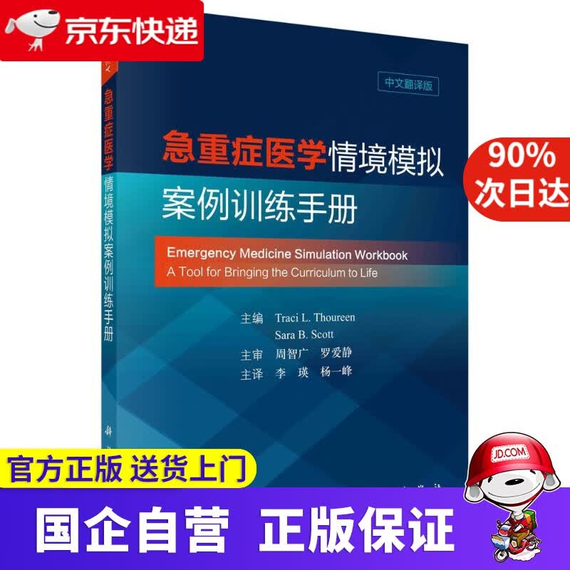 急重症医学情境模拟案例训练手册（中文翻译版） （美）特蕾西·图林,萨拉·斯科特 科学出版社