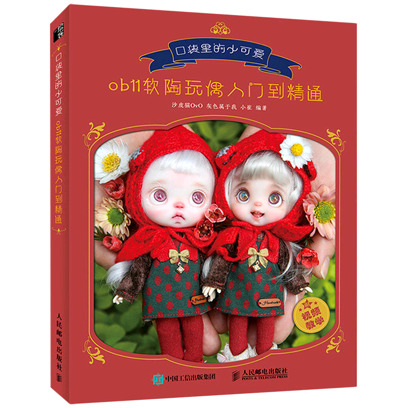 口袋里的小可爱(ob11软陶玩偶入门到精通)