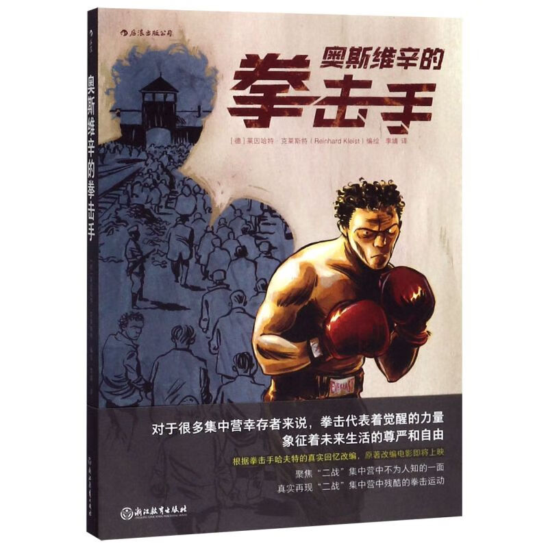 奥斯维辛的拳击手