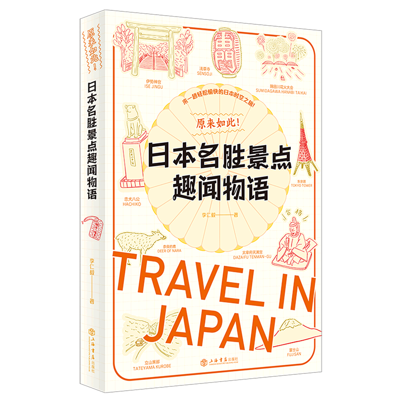 原来如此日本名胜景点趣闻物语