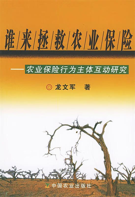谁来拯救农业保险【好书，下单速发】