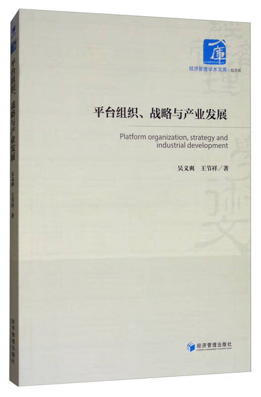 平台组织战略与产业发展【精选】